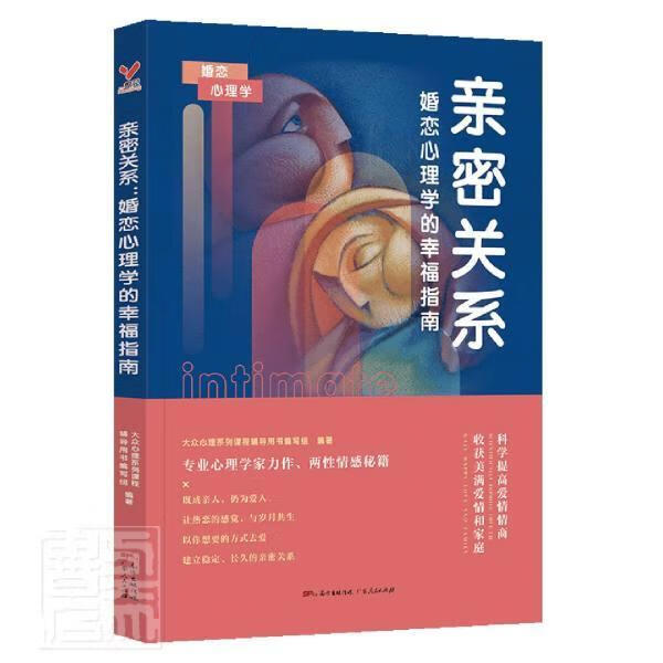 亲密关系者_大众心理系列课程辅导用书写广东人民出版社9787218144481 心理学书籍