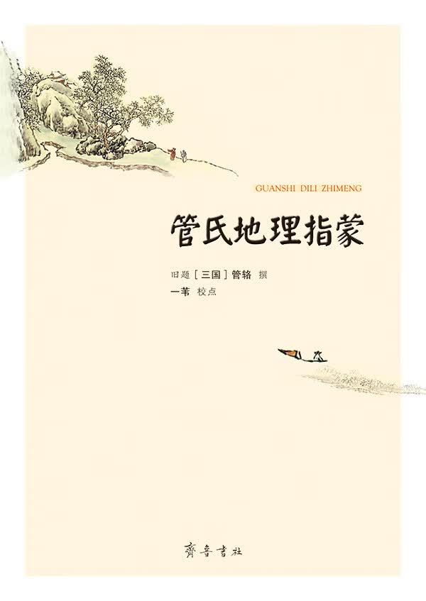 管氏地理指蒙 【三国】管辂 著