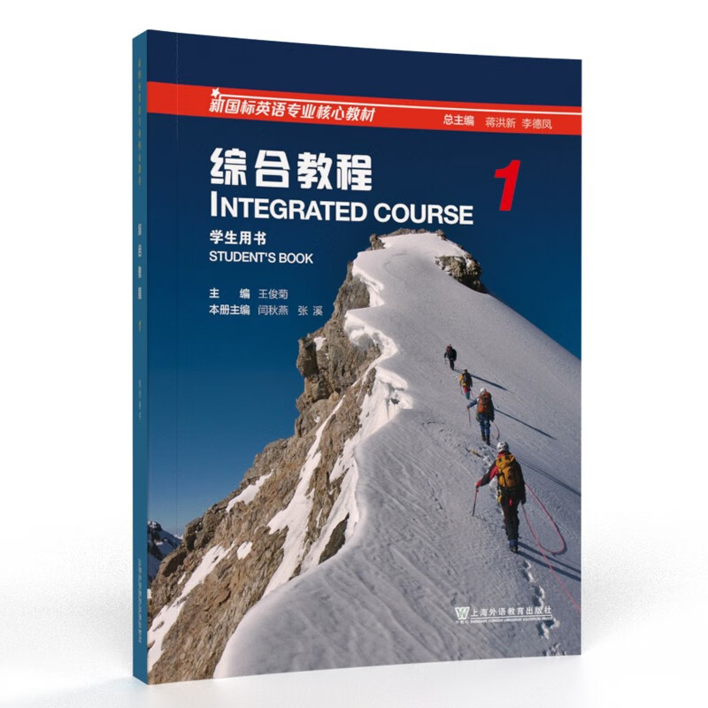 新国标英语专业核心教材：综合教程 学生用书1（一书一码）