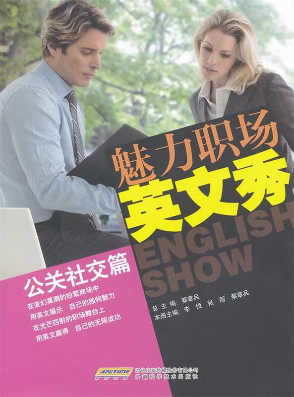 魅力职场英文秀:公关社交篇