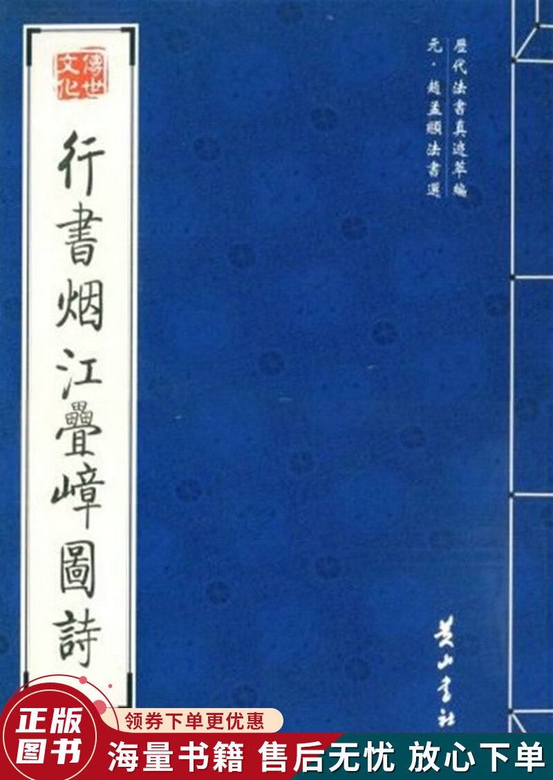 行书烟江叠嶂图诗
