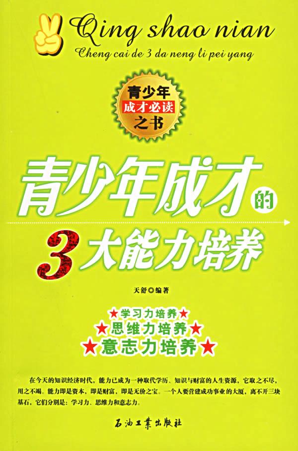 青少年成才的3大能力培养