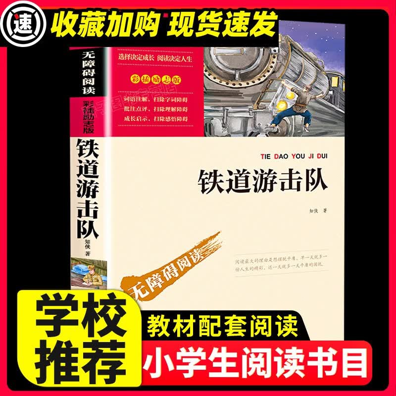 铁道游击队 原著小学生二三四五六年级阅读课外书必书籍书目儿童文学经典成长阅读快乐读书吧红色故事世 【满2件9折】铁道游击队