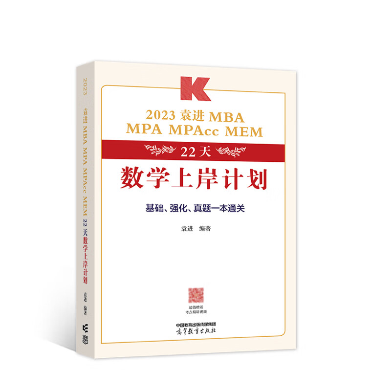 2023袁进MBA MPA MPAcc MEM22天数学上岸计划