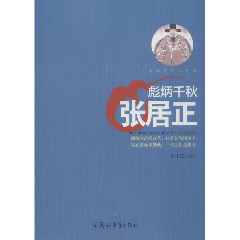 彪炳千秋：张居正9787564542641