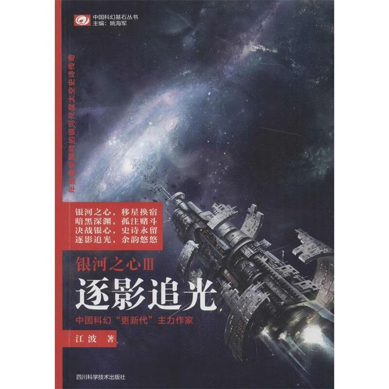 银河之心3:逐影追光 江波 著,姚海军 编 四川科学技术出版社