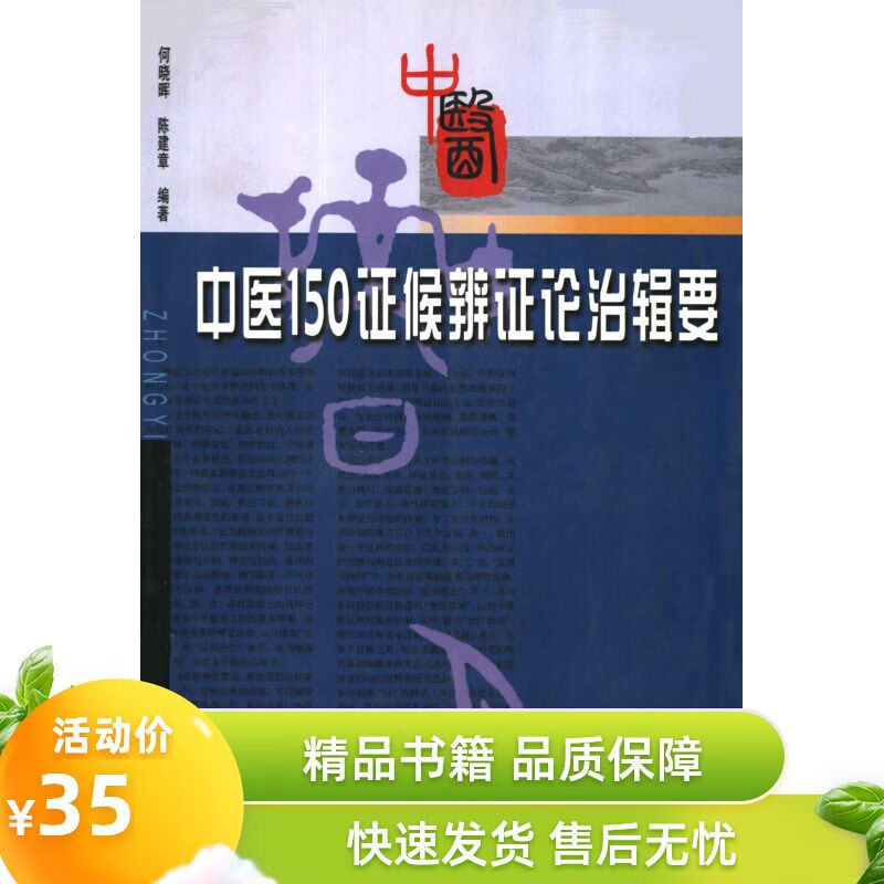 中医150证候辨证论治辑要 何晓晖，陈建章编著