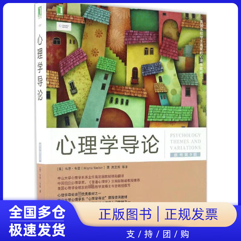 心理学导论(原书第9版)(原书第9版)