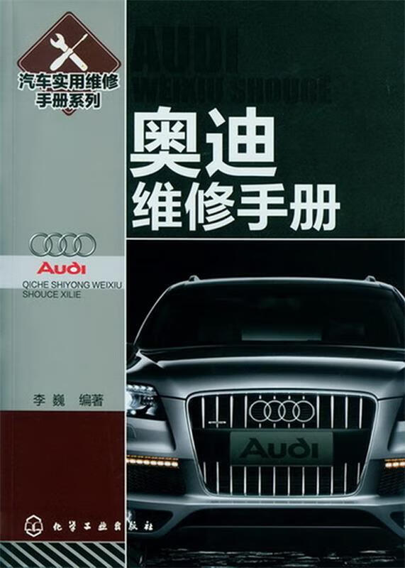 奥迪维修手册