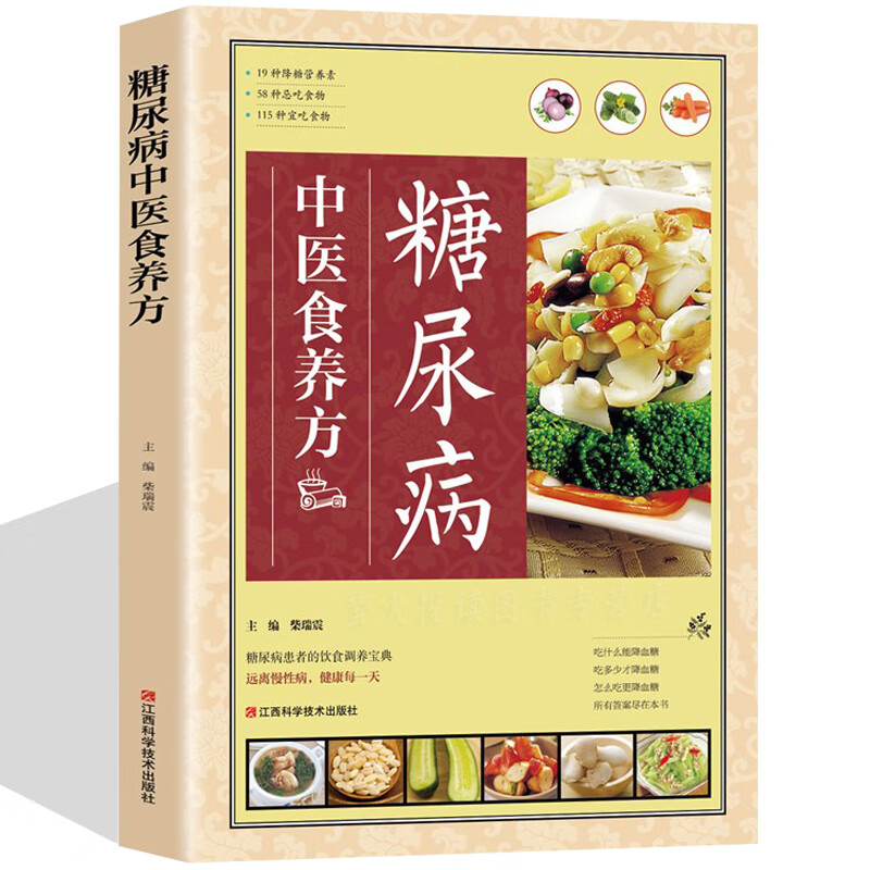 糖尿病中医食养方餐谱一本就够糖尿病人饮食制作书籍食疗保健菜谱血糖高治疗和调养保养方案大全