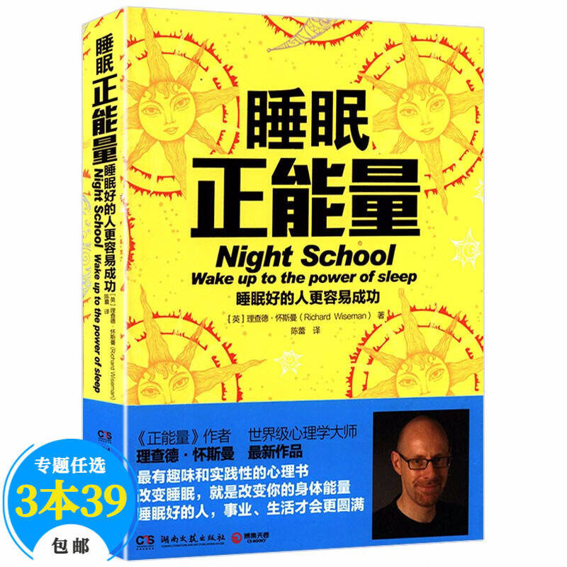 【包邮】心理学心灵疗愈催眠 睡眠正能量：睡眠好的人更容易成功定价38