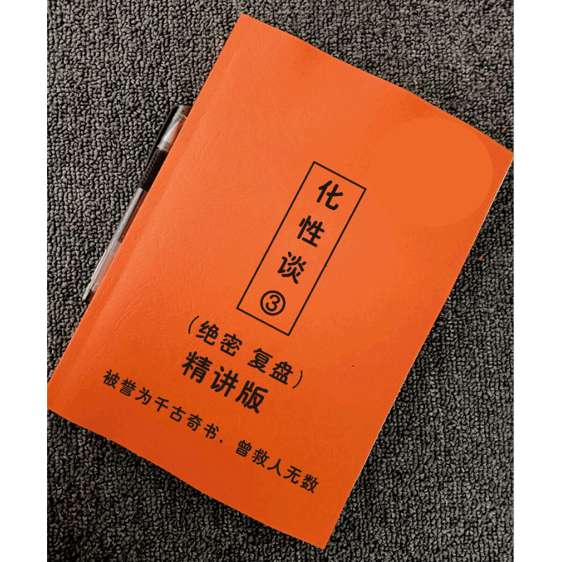 《化性谈③》 复盘精讲/提升个人修养/心理素质/疏通情绪压力/谋