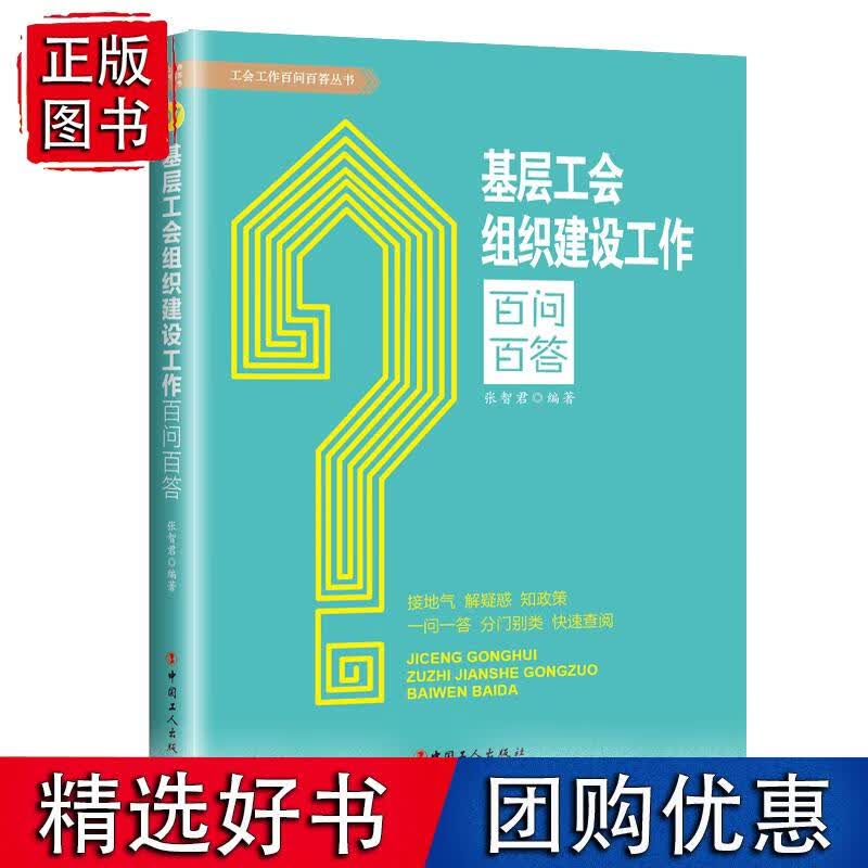 基层工会组织建设工作百问百答
