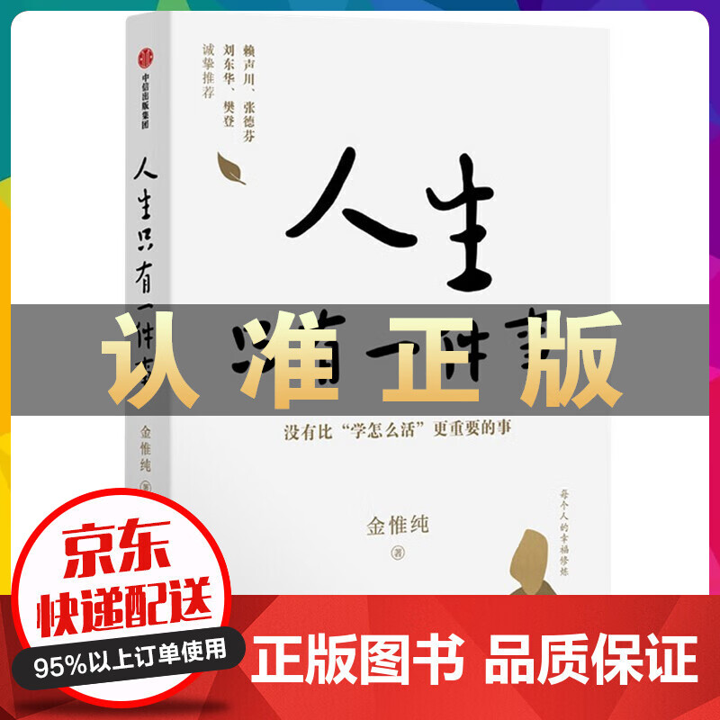人生只有一件事 没有比“学怎么活”更重要的事 金惟纯著 做人做事书籍+人生三境三修断舍离你就是想太多 【书签随机附赠】 人生只有一件事【单本】