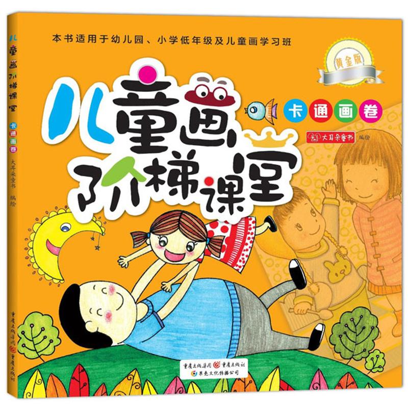 儿童画阶梯课堂(黄金版)卡通画卷
