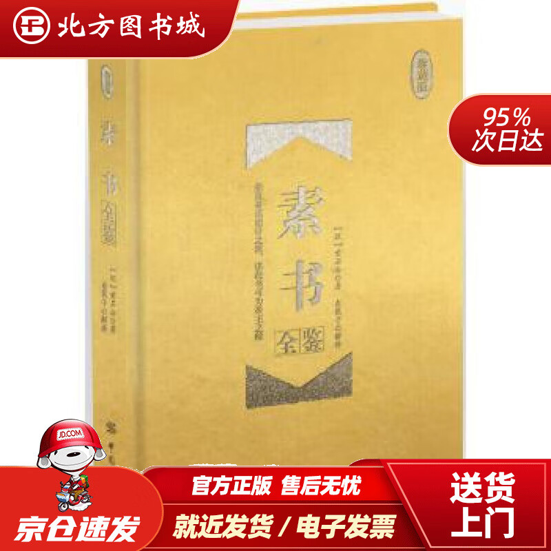 【现货】素书全鉴珍藏版（精装）迟双明中国纺织出版社 北方图书城