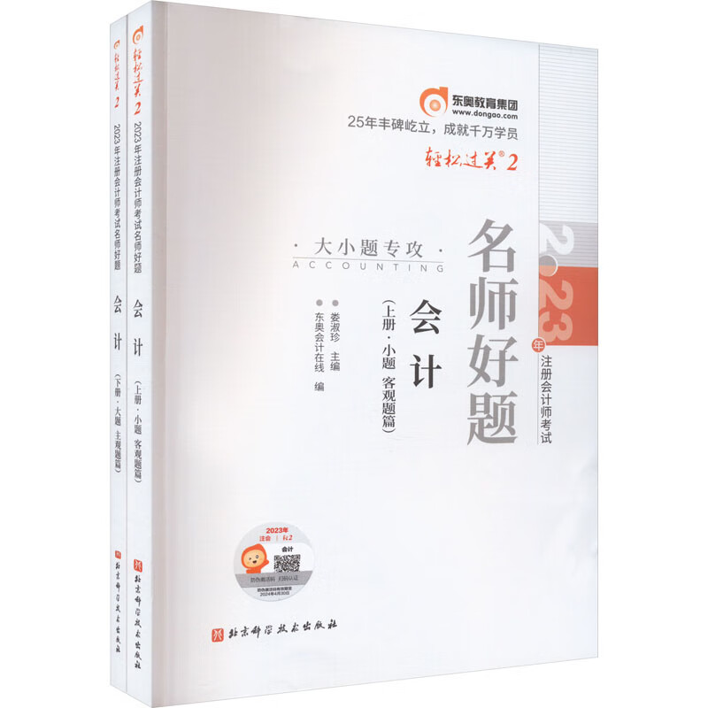 2023年注册会计师考试名师好题 会计(全2册) 图书