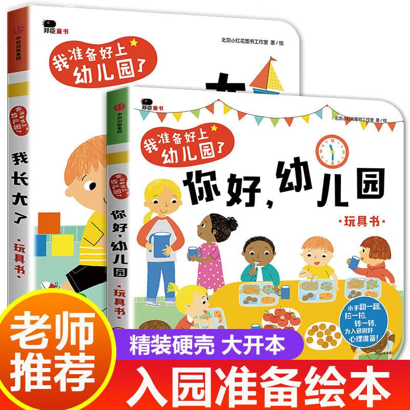 宝宝入园准备绘本 我爱幼儿园立体书 你好幼儿园+我长大了全套2册 儿童互动游戏3d立体书 爱上幼儿园绘本阅读 入园准备小中大班故事书2-3–6岁宝宝绘本早教启蒙互动游戏书立体翻翻书 【套装2册】你好，