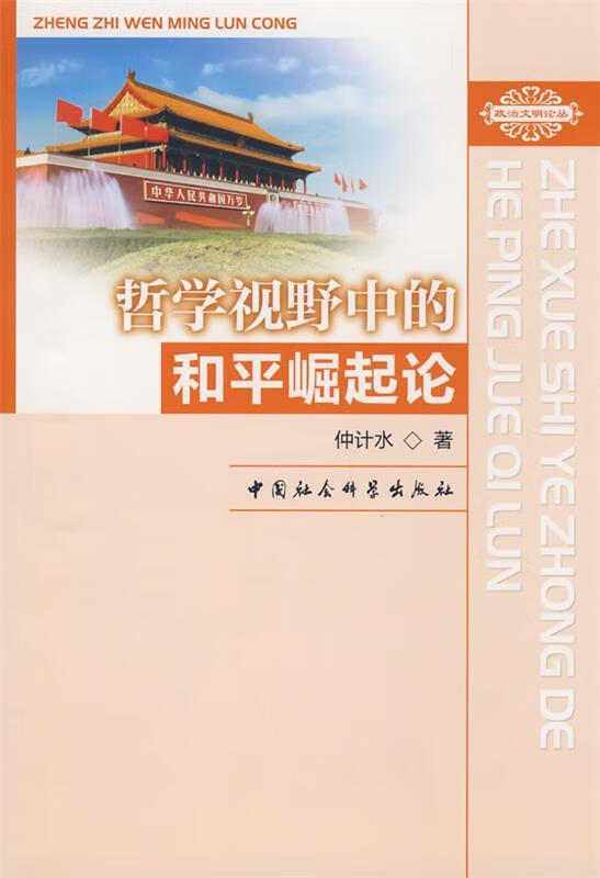 哲学视野中的和平崛起论