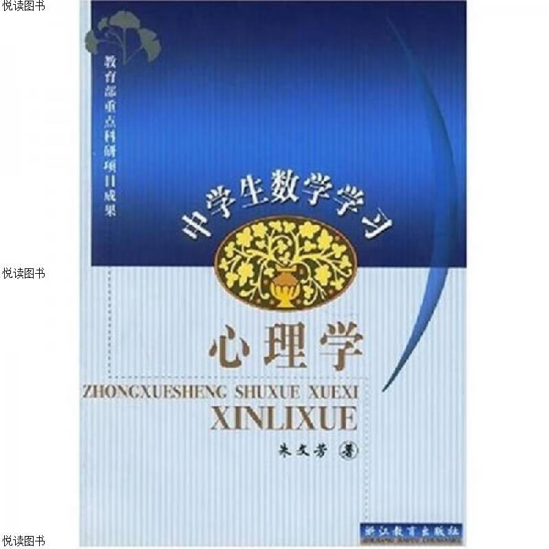 中学生数学学习心理学