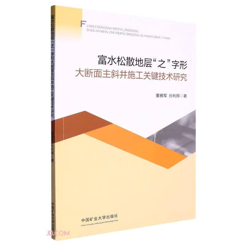 富水松散地层之字形大断面主斜井施工关键技术研究