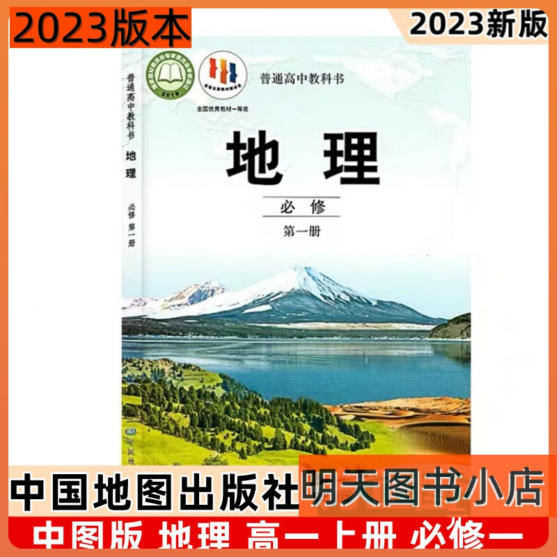 2023适用中图版高中地理必修册教材课本中国地图出版社