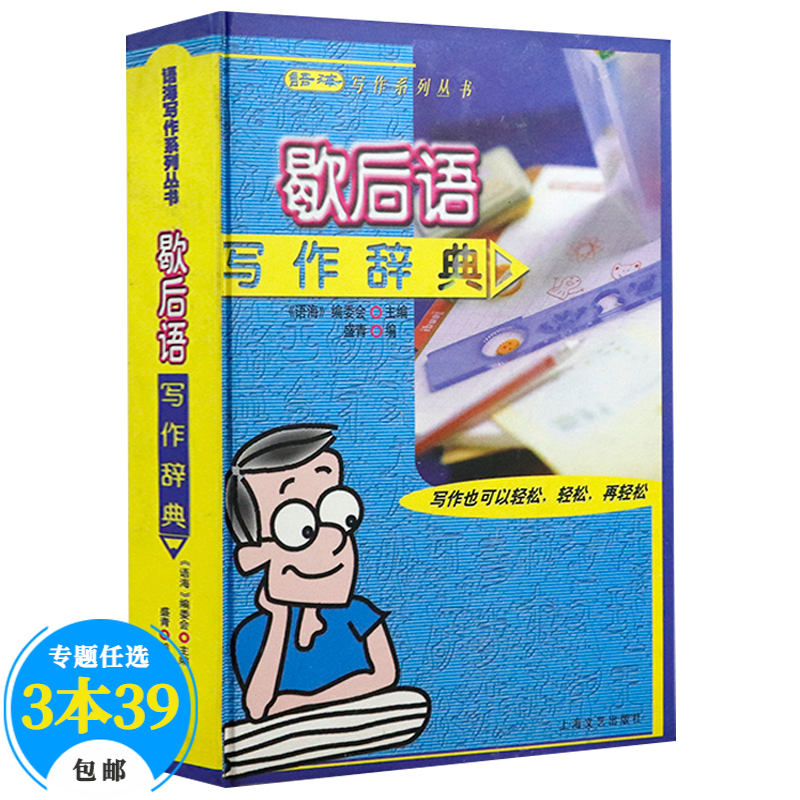 字典词典工具书汉语词典 语海写作系列丛书：歇后语写作辞典定价30