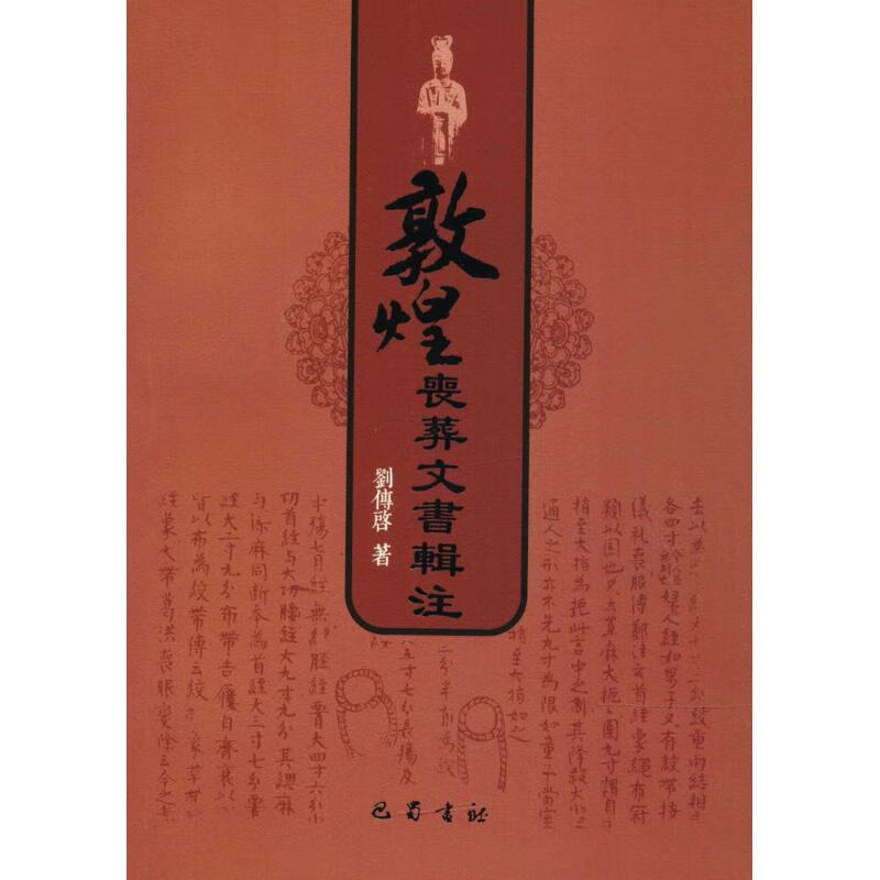 敦煌丧葬文书辑注