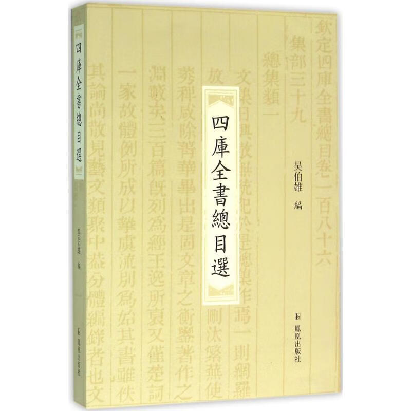 四库全书总目选 吴伯雄 编