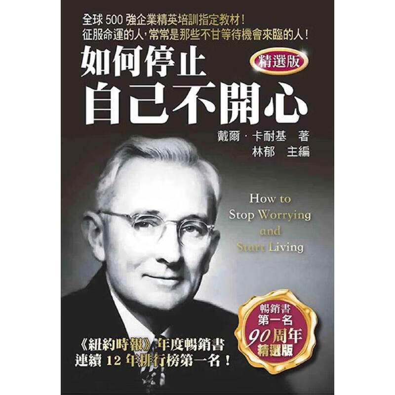 预售 如何停止自己不开心 天蝎座制作 戴尔．卡耐基 港台原版