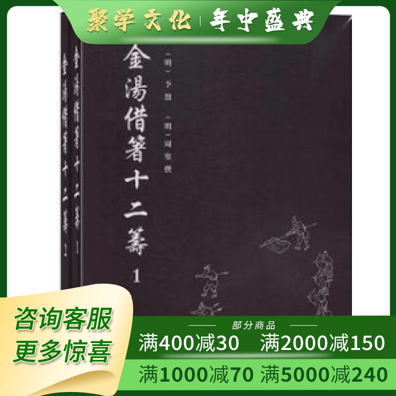 金汤借箸十二筹 16开精装 全二册 李盘著 北京燕山出版