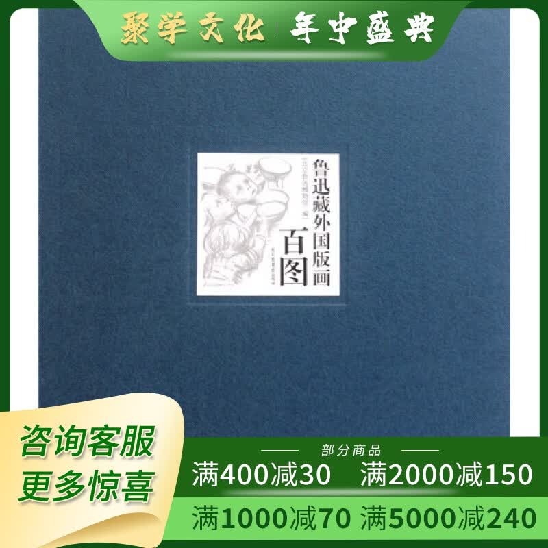 鲁迅藏外国版画百图 12开精装 全一册 国家图书