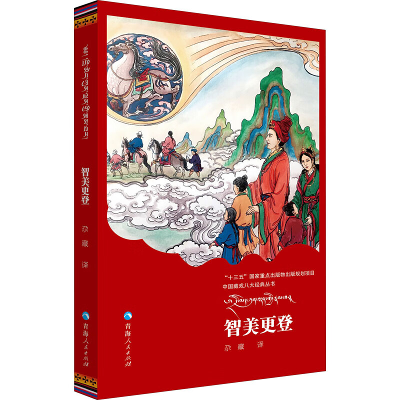 智美更登 尕藏 译 索南东智 绘 书籍