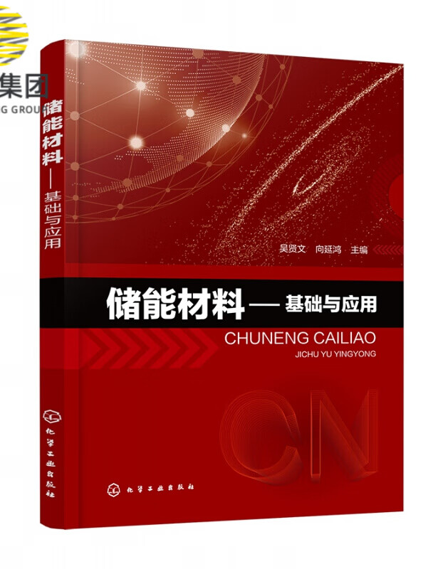 储能材料 基础与应用 储能材料制备方法表征分析 锂离子电池钠离子电池水系电池全钒液流电池中储能材料应用 储能材料制备方法书籍