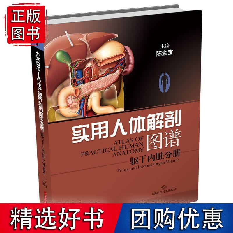 实用人体解剖图谱·躯干内脏分册