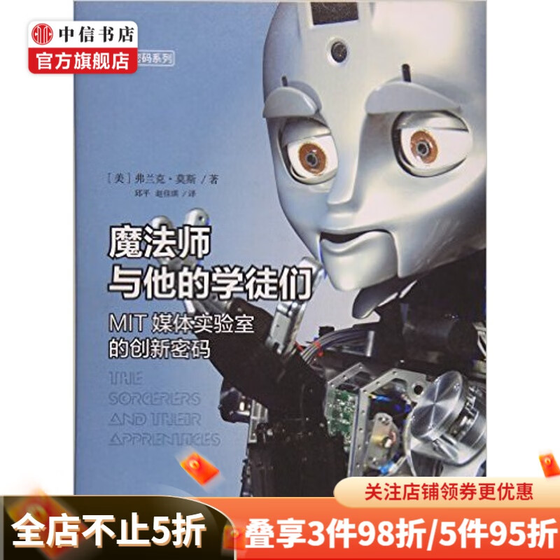 魔法师与他的学徒们MIT媒体实验室的创新密码 美 弗兰克莫斯