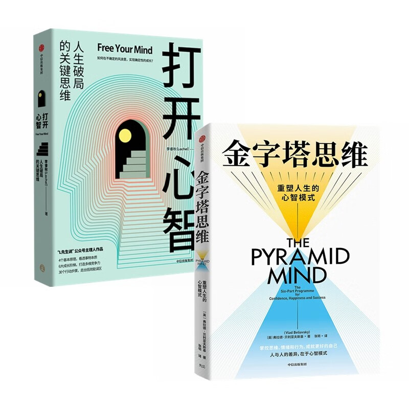 【自营包邮】心智跃迁系列：打开心智+金字塔思维（2册）中信出版社