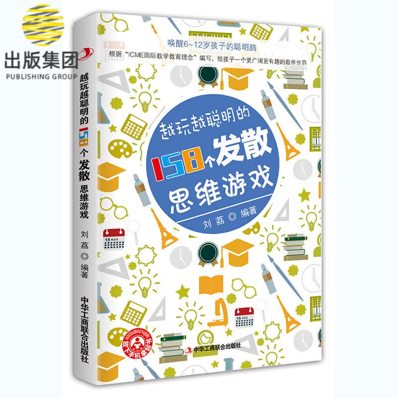 越玩越聪明的158个发散思维游戏