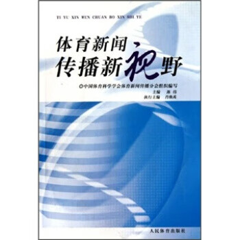 体育新闻传播新视野【好书，下单速发】