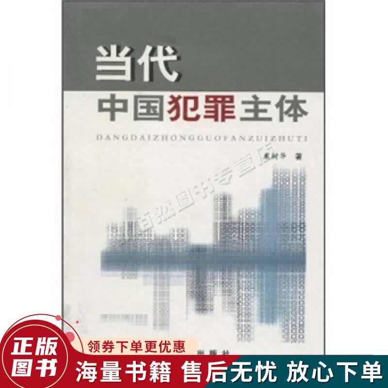 当代中国犯罪主体