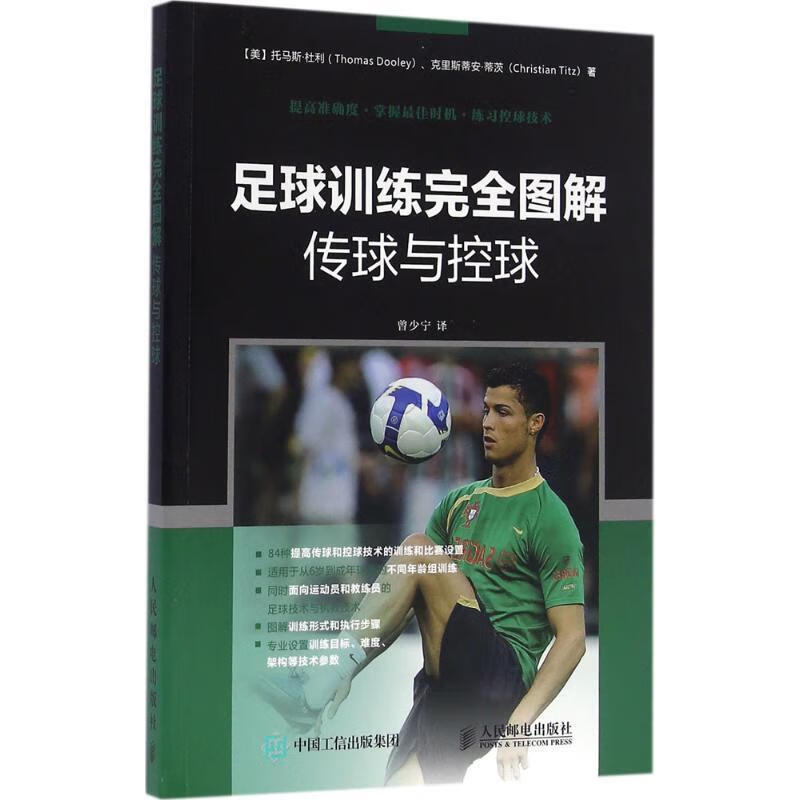 现货:足球训练完全图解 传球与控球 9787115426109 人民邮电出版社