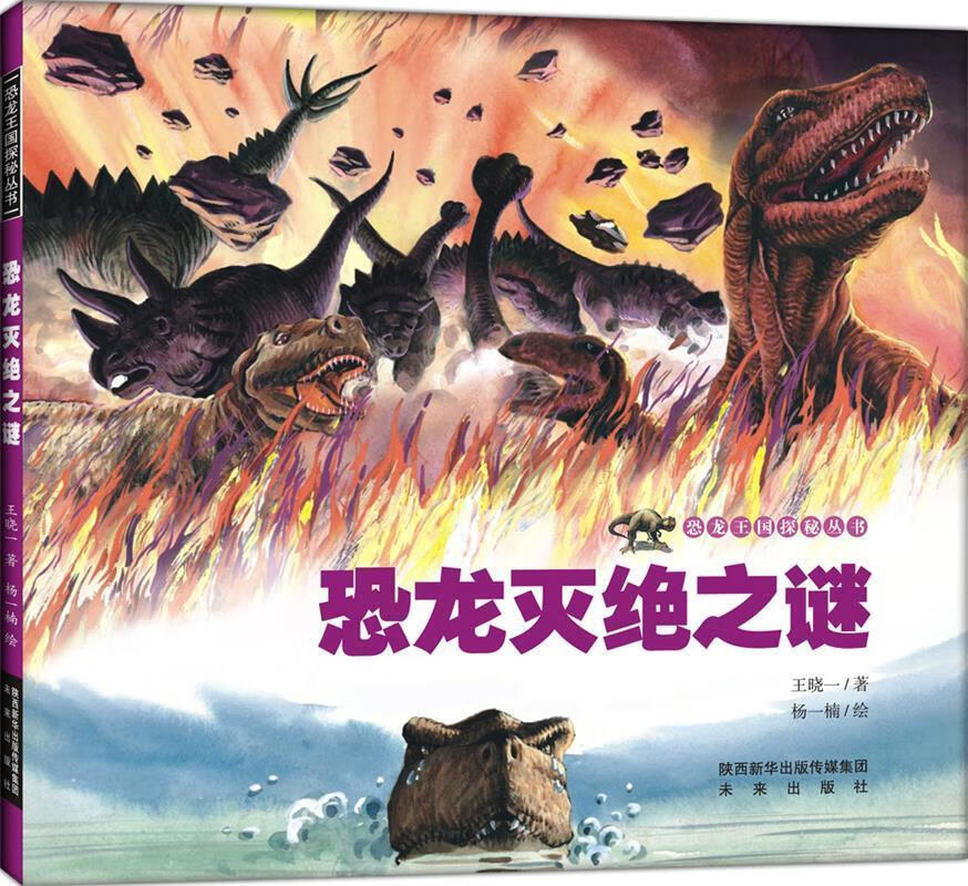 恐龙灭绝之谜