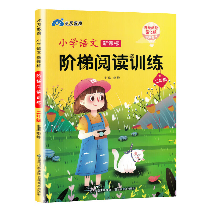 小学1-6年级阅读理解专项训练书一-二-三-四-五-六年级训练题人教版上册下册语文真题80-100篇课外同步阶梯强 小学语文新课标阶梯阅读训练：2年级 小学通用