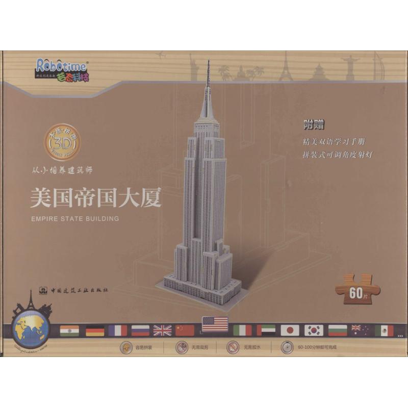 美国帝国大厦 作 若态科技 主编 书籍