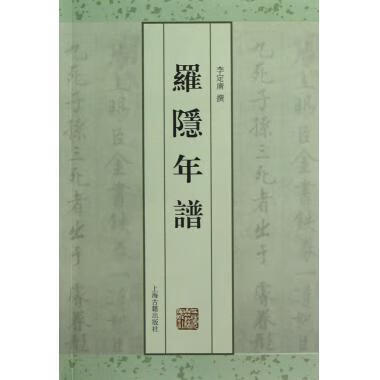 罗隐年谱 李定广 上海古籍出版社