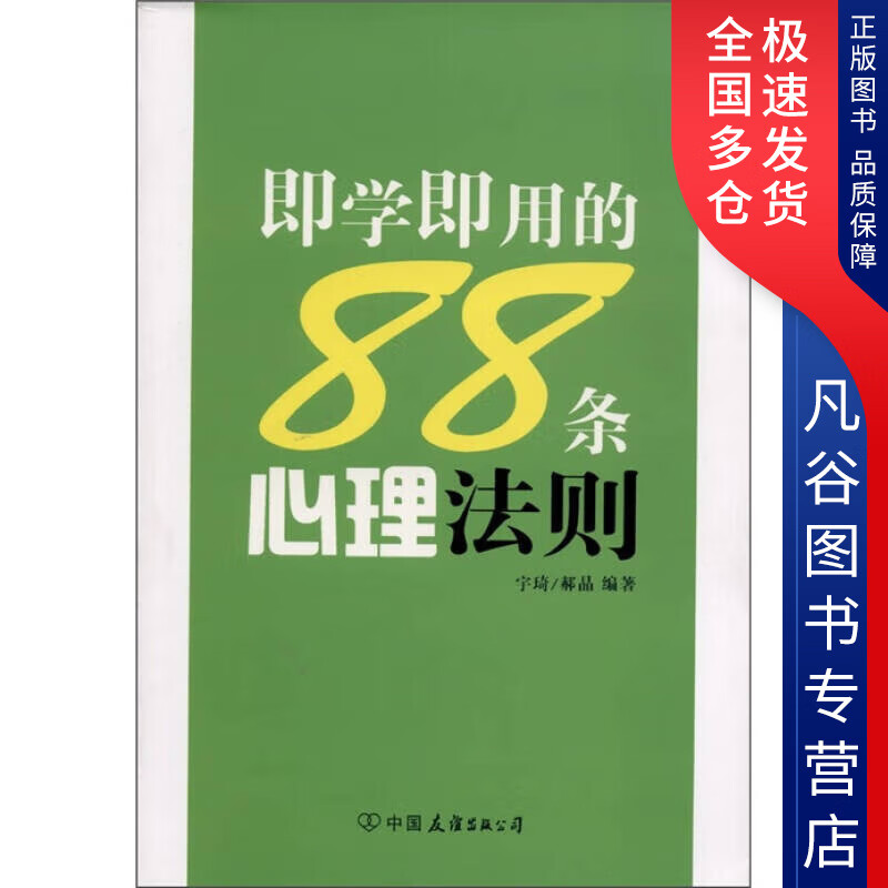 【书】即学即用的88条心理法则