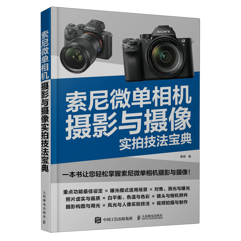 索尼微单相机摄影与摄像实拍技法宝典