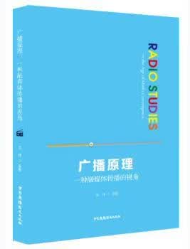 书籍 广播原理:一种融媒体传播的视角:in the age of media convergen