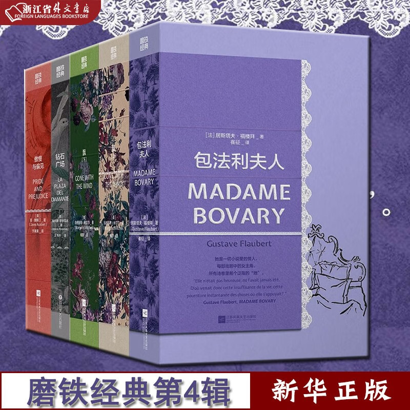 磨铁经典第4辑 套装5册 傲慢与偏见 飘全2册 钻石广场 包法利夫人 发光的女性 女性励志 世界名著 外国小说 现货 磨铁 新华书籍
