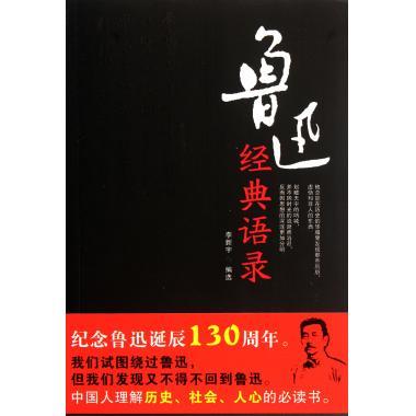 鲁迅经典语录